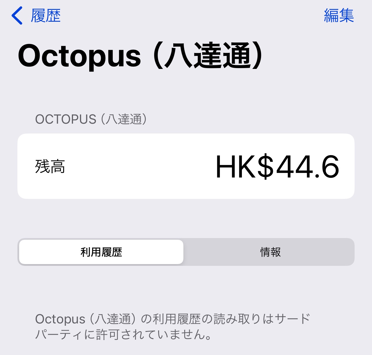 Japan NFC Reader ICカードのOctopus残高 | 還暦過ぎオヤジの実践 ITと旅ネタ